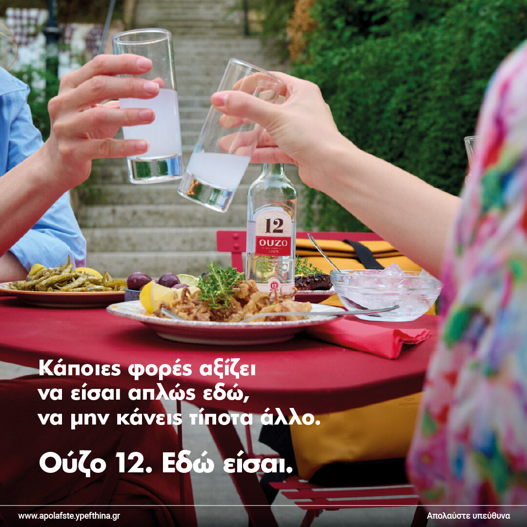 «Εδώ είσαι»: H νέα καμπάνια για το ΟΥΖΟ 12 μας προσκαλεί να ζήσουμε το ...