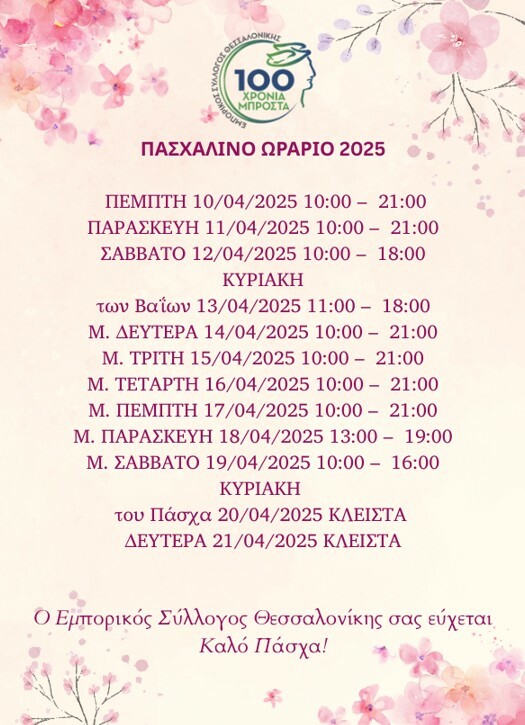 Εορταστικό ωράριο Πάσχα 2025: Τι ισχύει για τα καταστήματα στη ...