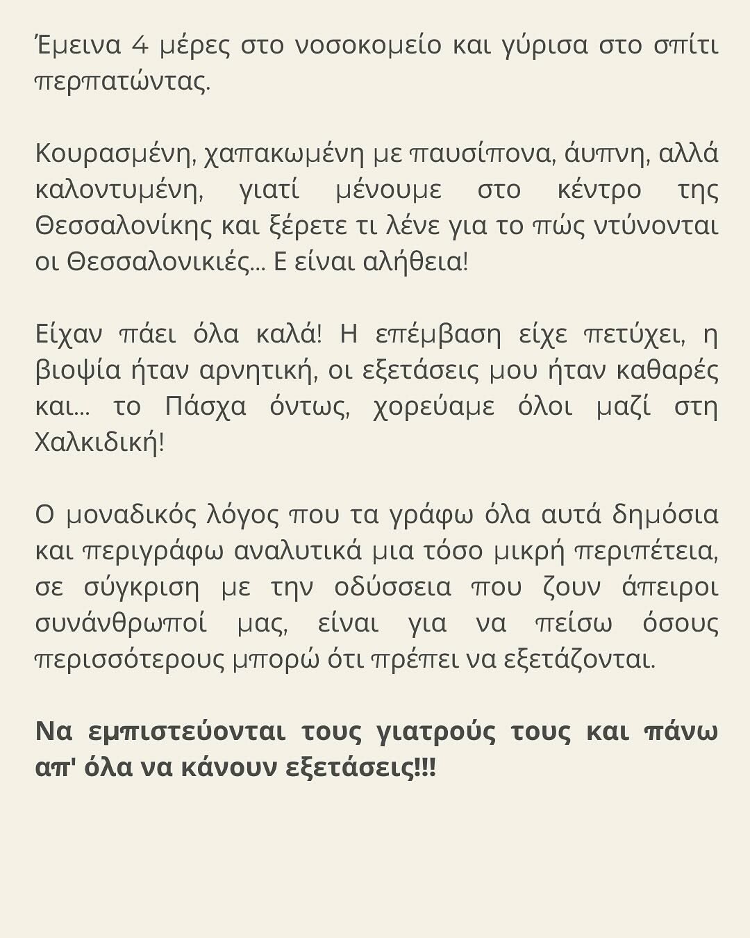 Έφη Αλεβίζου: Είχα καρκίνο, σαν σήμερα πριν έναν χρόνο έκανα ριζική ...