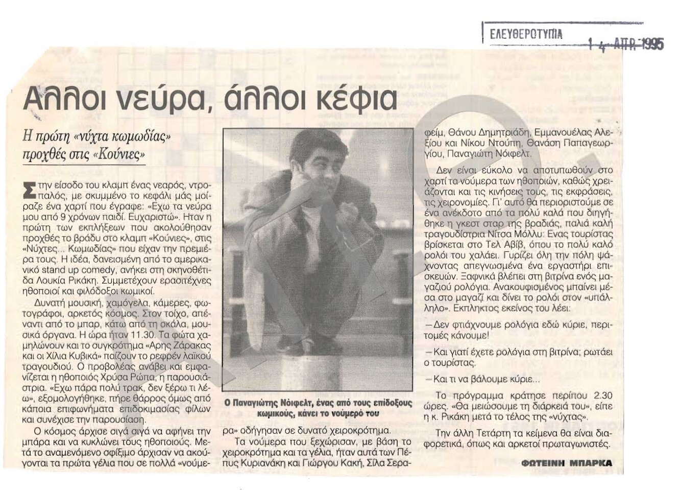 30 χρόνια πριν, στο μπαρ Κούνιες, γεννήθηκε το ελληνικό stand-up | LiFO