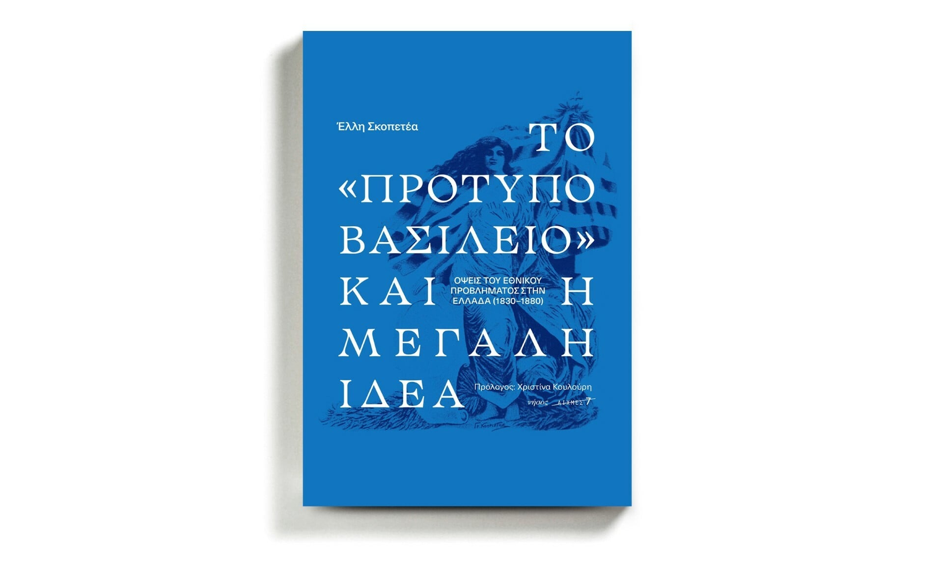 Έλλη Σκοπετέα: Tο ανατρεπτικό έργο μιας ιστορικού που έφυγε νωρίς | LiFO