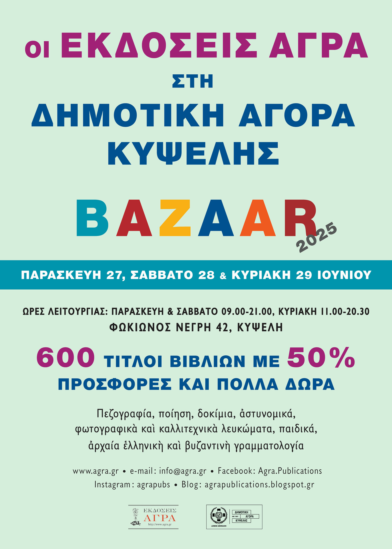 Οι Εκδόσεις Άγρα στην Δημοτική Αγορά Κυψέλης για το Θερινό Bazaar ...