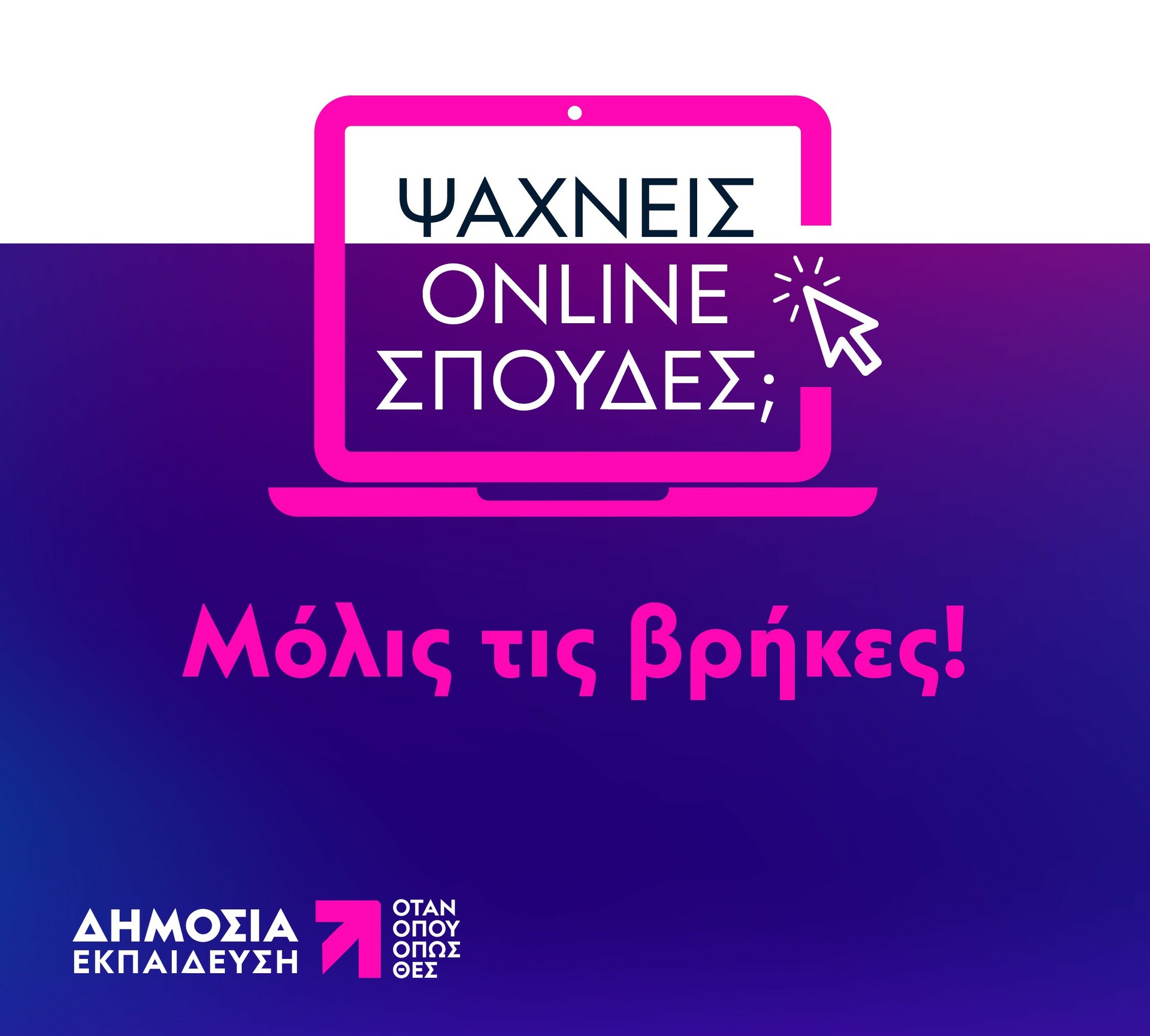 Στο Ελληνικό Ανοικτό Πανεπιστήμιο σπουδάζεις όταν, όπου και όπως θες | LiFO