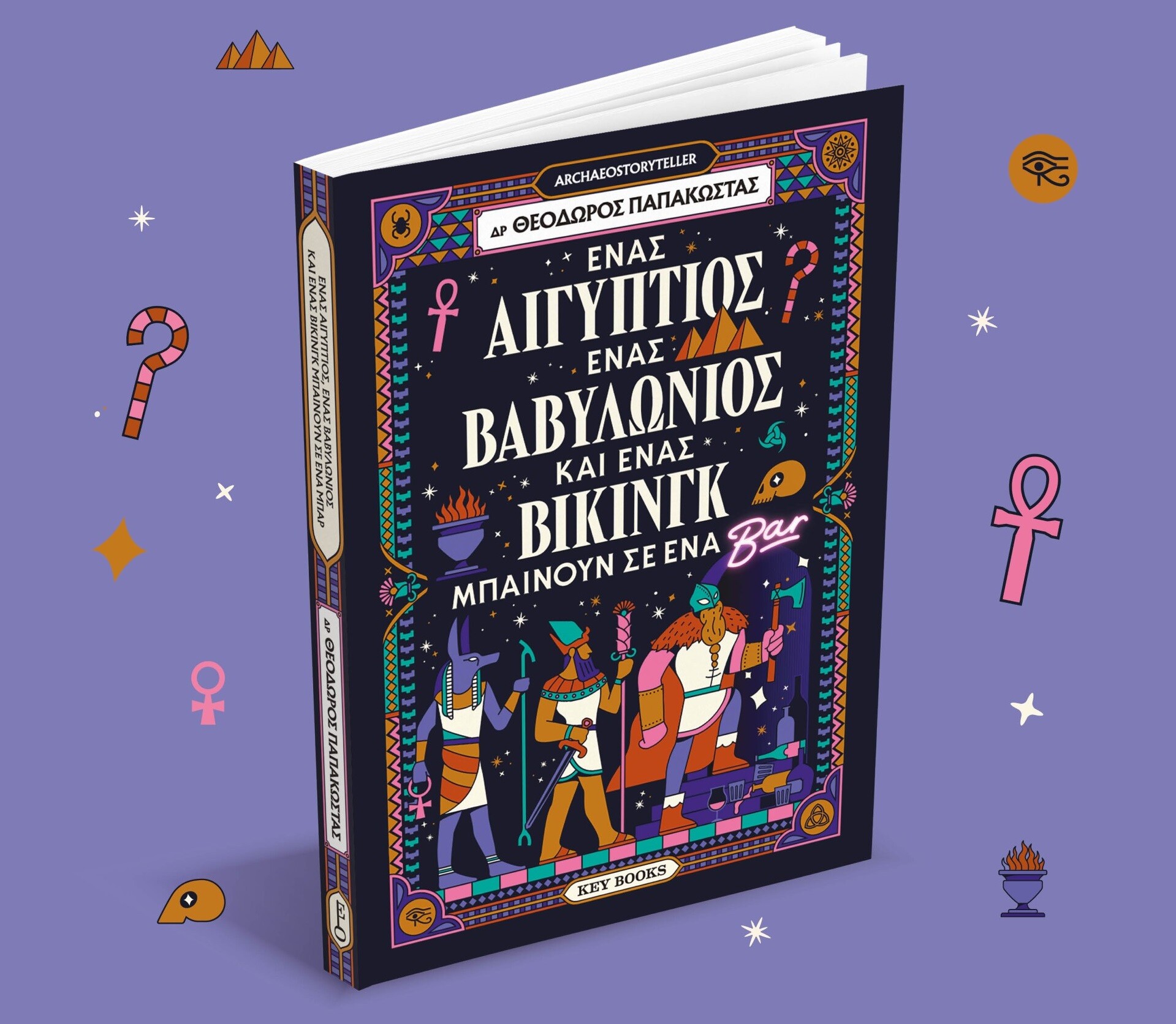 "Ένας Αιγύπτιος, ένας Βαβυλώνιος και ένας Βίκινγκ μπαίνουν σε ένα μπαρ ...