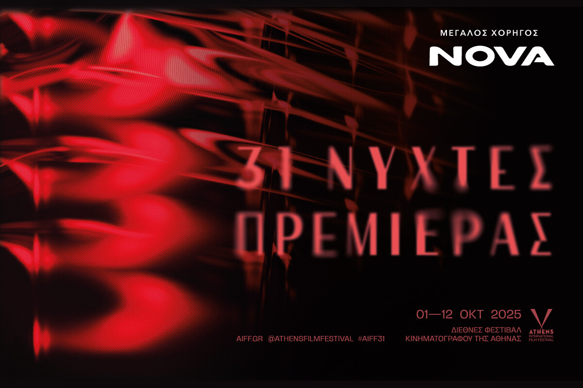 31ες Νύχτες Πρεμιέρας: Το μεγάλο κινηματογραφικό φεστιβάλ των Αθηνών επιστρέφει με μεγάλο χορηγό ...