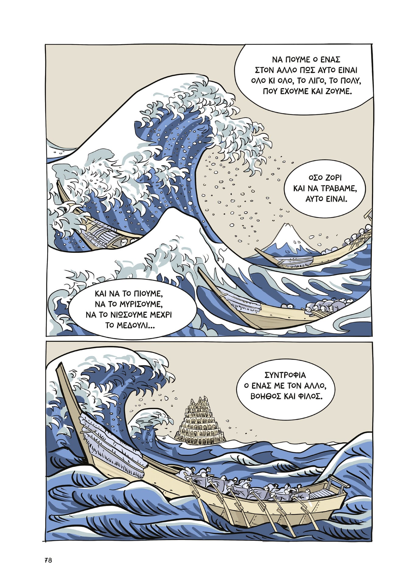 «Babel»: Το νέο graphic novel του Soloúp | LiFO