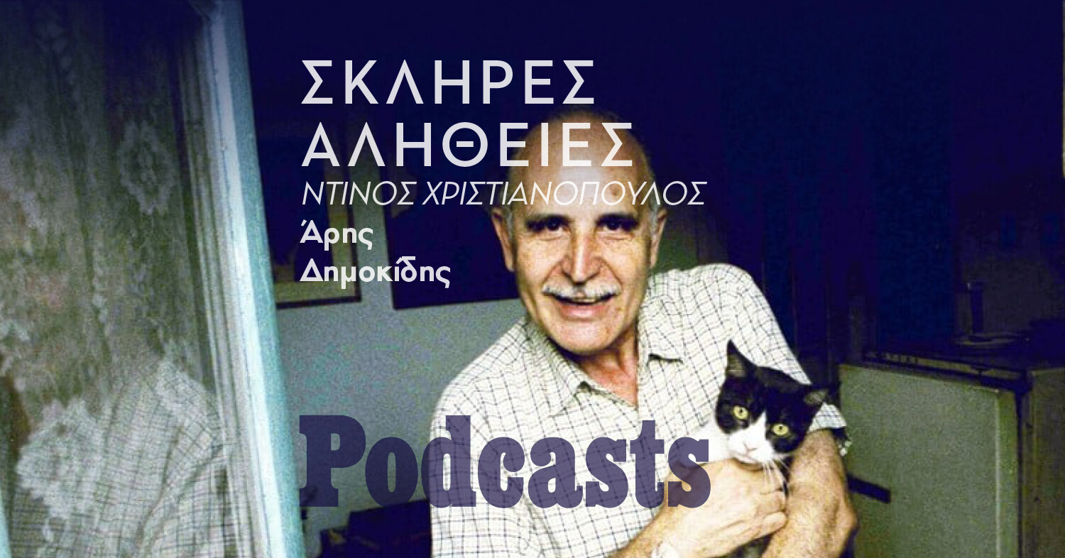 Γιάννης Τσορτέκης: Ο λόγος που φορά μπουφάν στις συνεντεύξεις του | LiFO