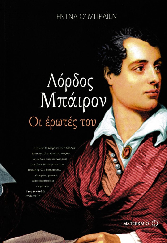 5 βιβλία για τον Λόρδο Βύρωνα που πέθανε σαν σήμερα | LiFO